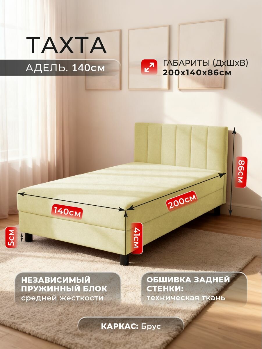 Тахта Адель фокус- мебельная фабрика 140х200х80 см кремовая