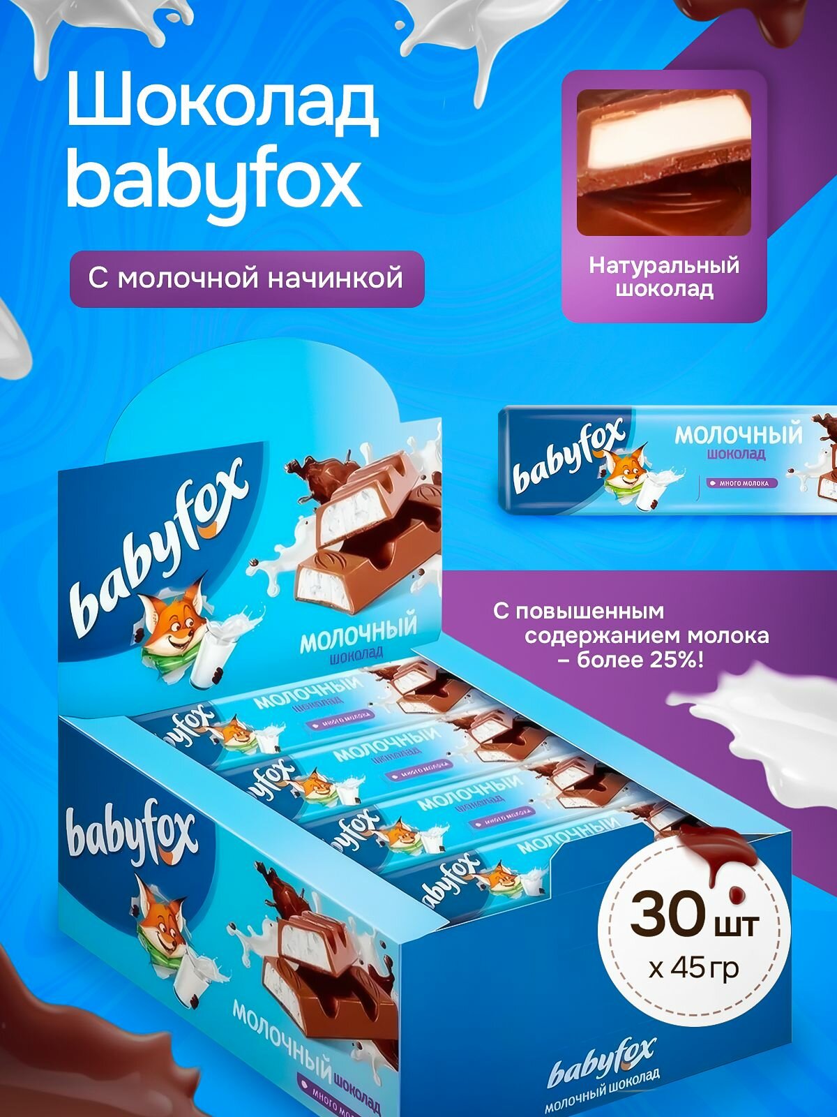 BabyFox батончики с молочной начинкой KDV, 30 штук по 45 грамм