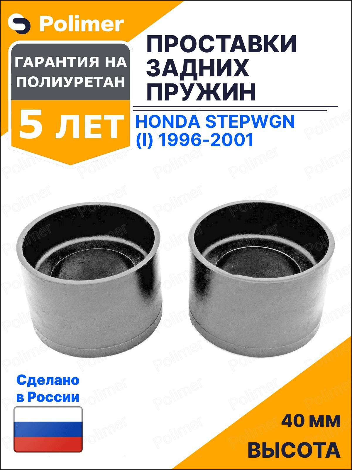 Проставки увеличения клиренса задних пружин для Honda Stepwgn (I) 1996-2001 - полиуретан 40 мм