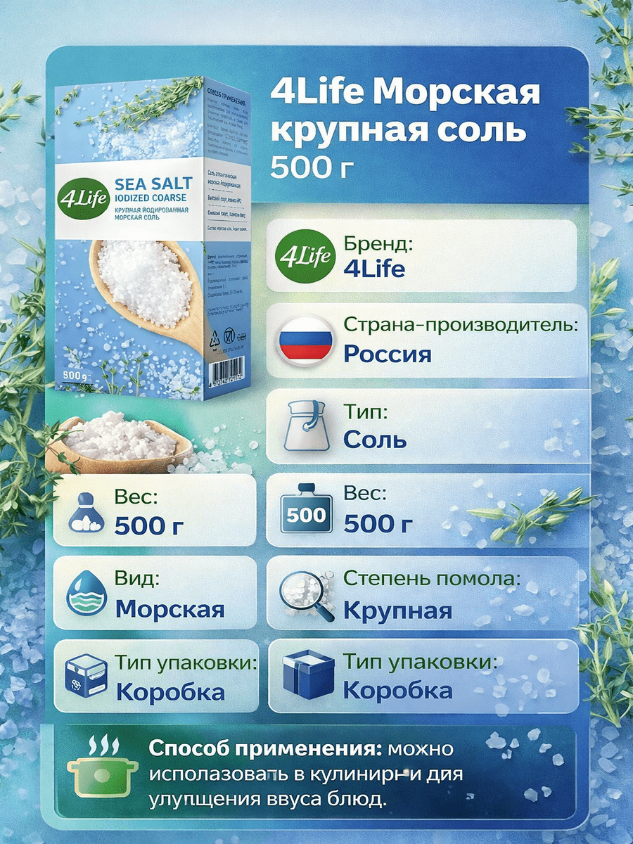 Соль 4Life морская крупная, 500г x 2 упаковки