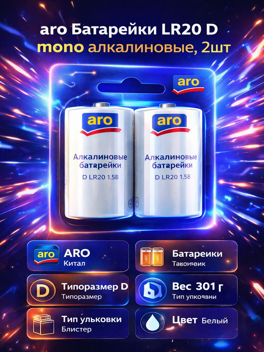 Aro Батарейки LR20 D mono алкалиновые, 2шт