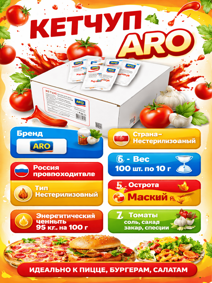 Aro Кетчуп (10г x 100шт), 1кг
