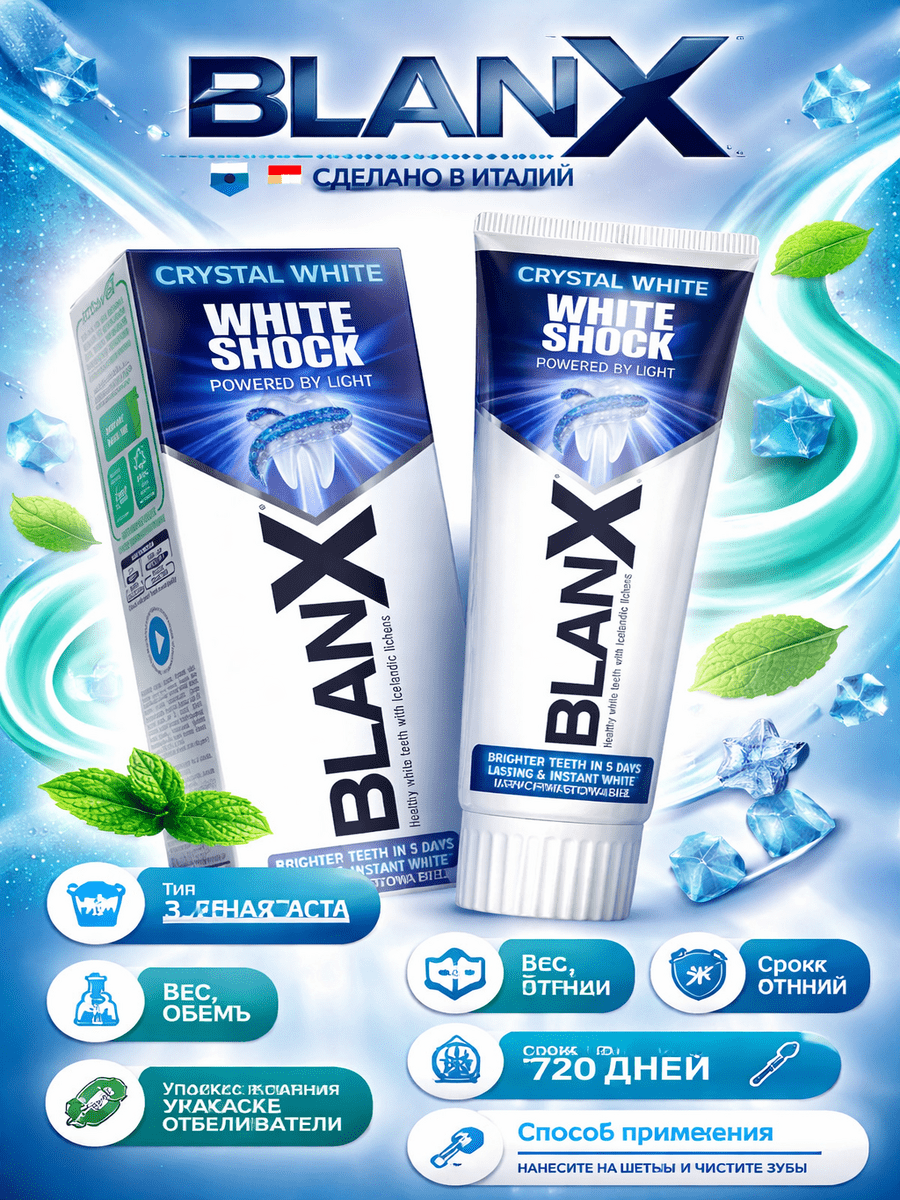 Зубная паста Blanx White Shock Crystal White, 75мл