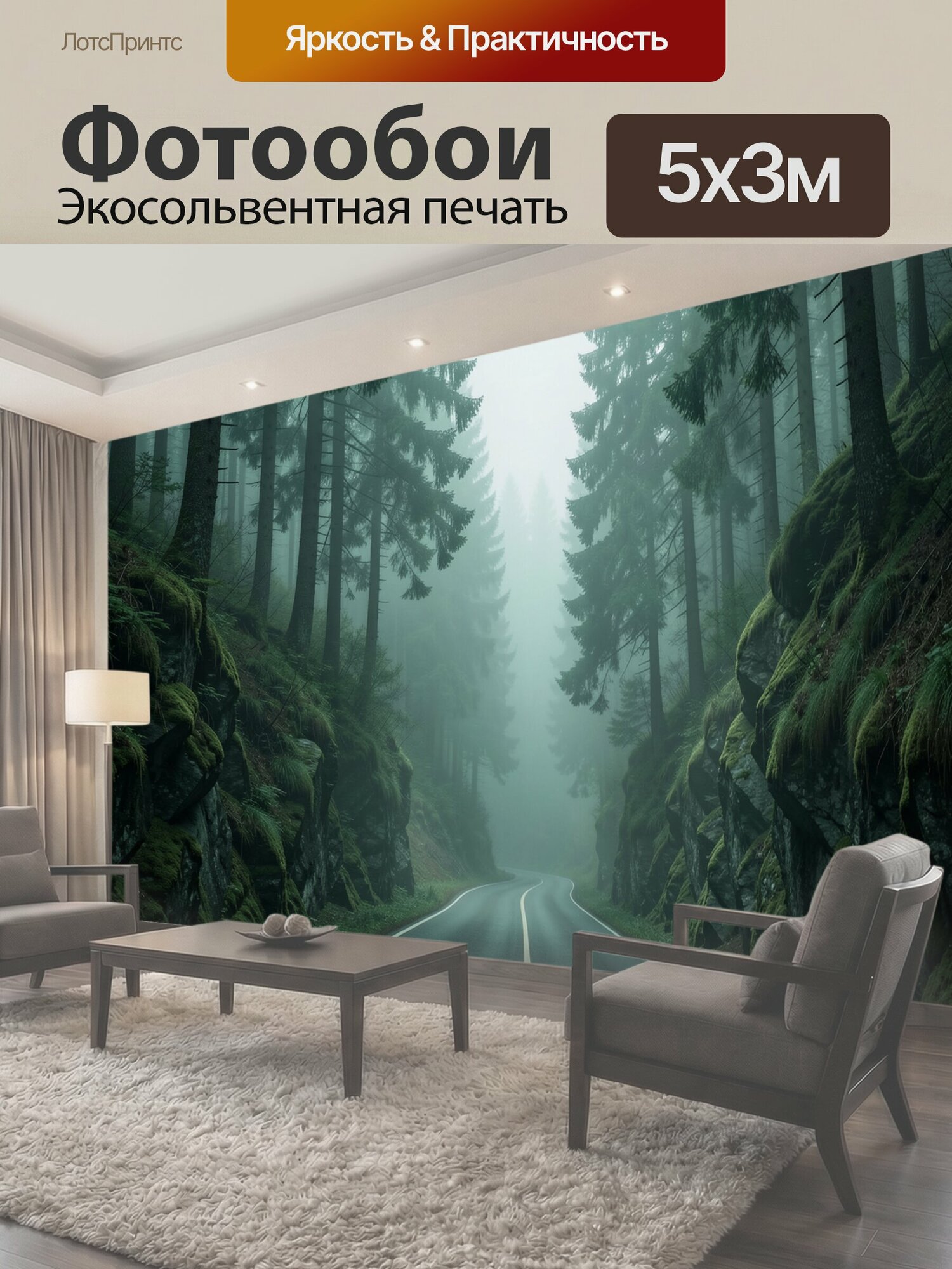 Фотообои "Туманная лесная дорога среди елей. Атмосферное изображение извилистой трассы в хвойном лесу между мшистыми скалами, густой туман." 500x300 см. экосольвентная печать
