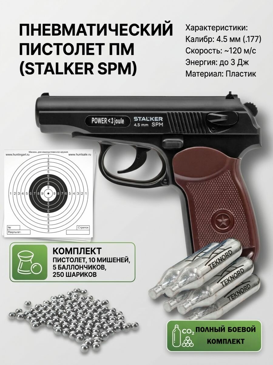 Пистолет пневматический Stalker SPM (ПМ) к.4,5мм, баллончики СО2-5шт, мишень-10шт, набор