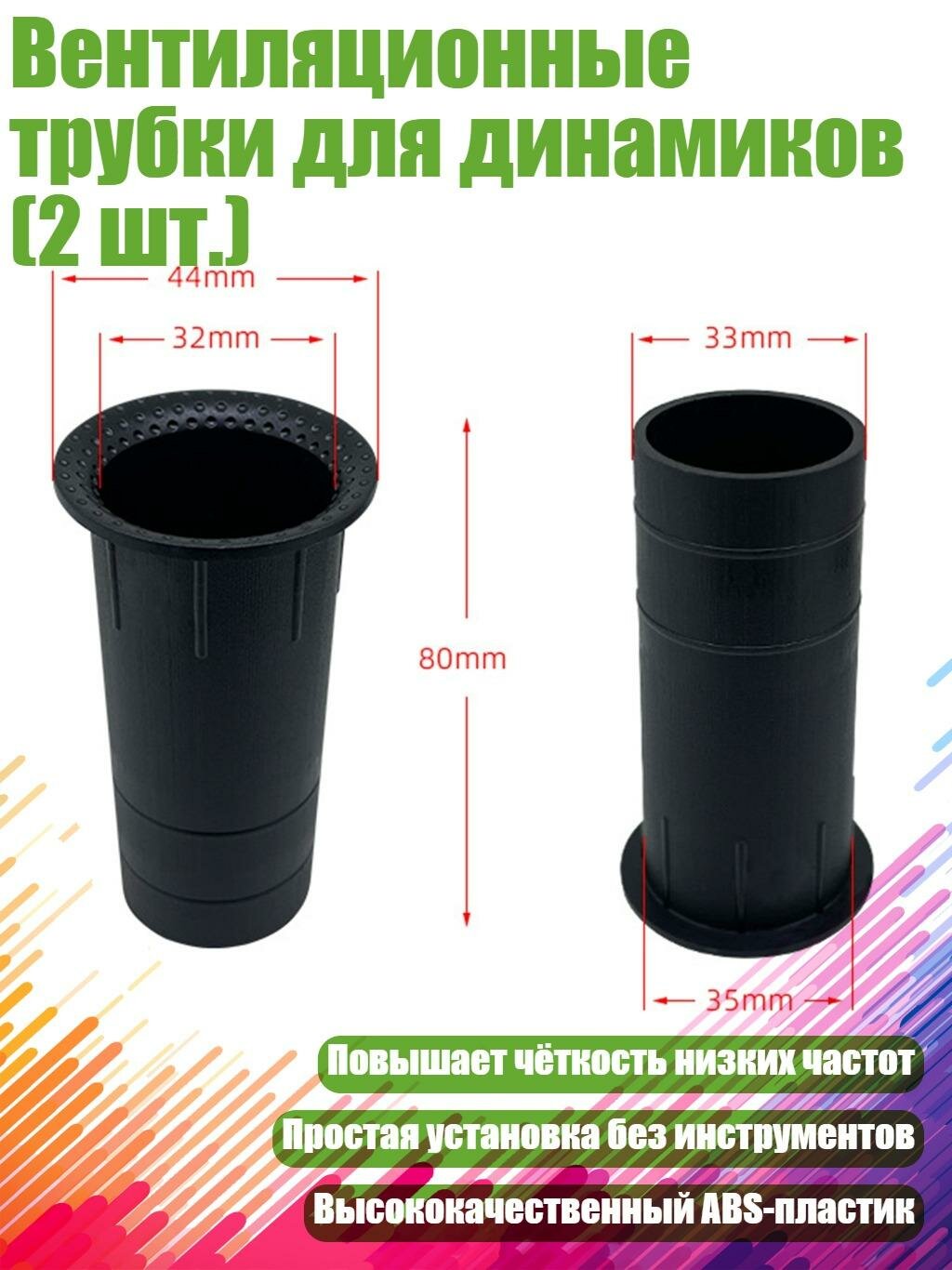 Вентиляционные трубки для динамиков (2 шт.), 35x80