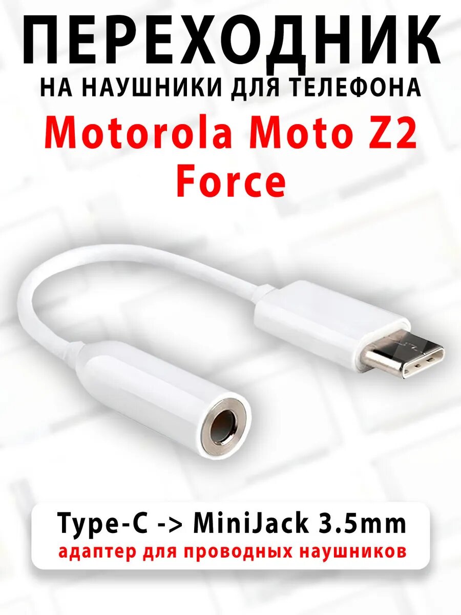 Переходник для наушников для телефона Motorola Moto Z2 Force