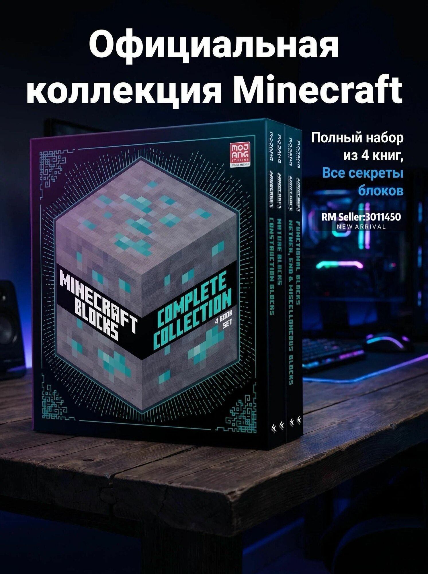 Комплект книг Minecraft Blocks: Полная коллекция
