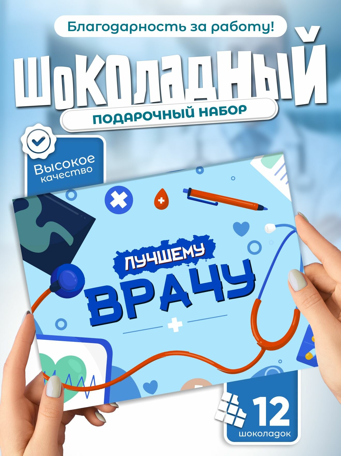 Лучшему врачу! - подарочный шоколадный набор, 12 мини-плиток