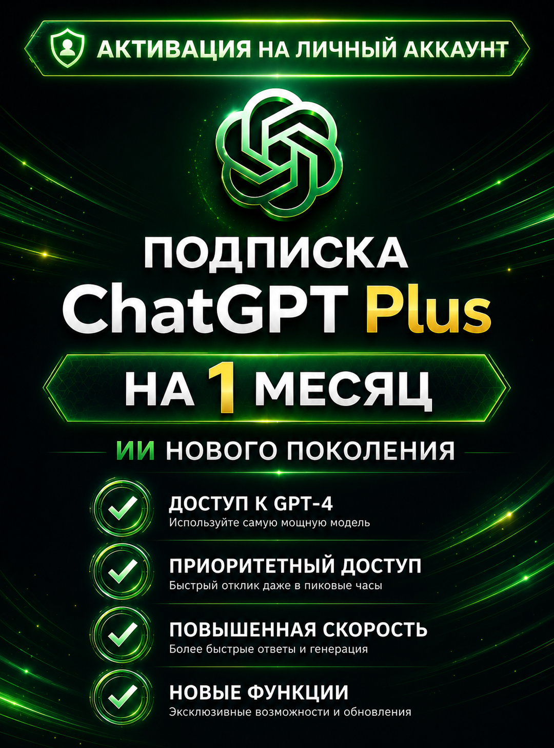 Подписка ChatGPT PLUS, 1 Месяц, активация 5 мин, GPT, для ПК/Mac/Android