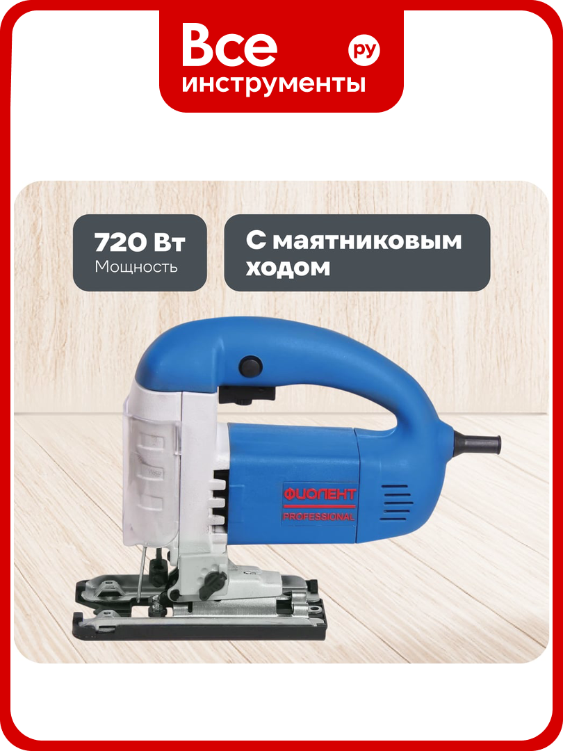 Электролобзик Фиолент ПМ5-720Э с кейсом Ф0062 ИДФР298256003-К1, алюминиевый