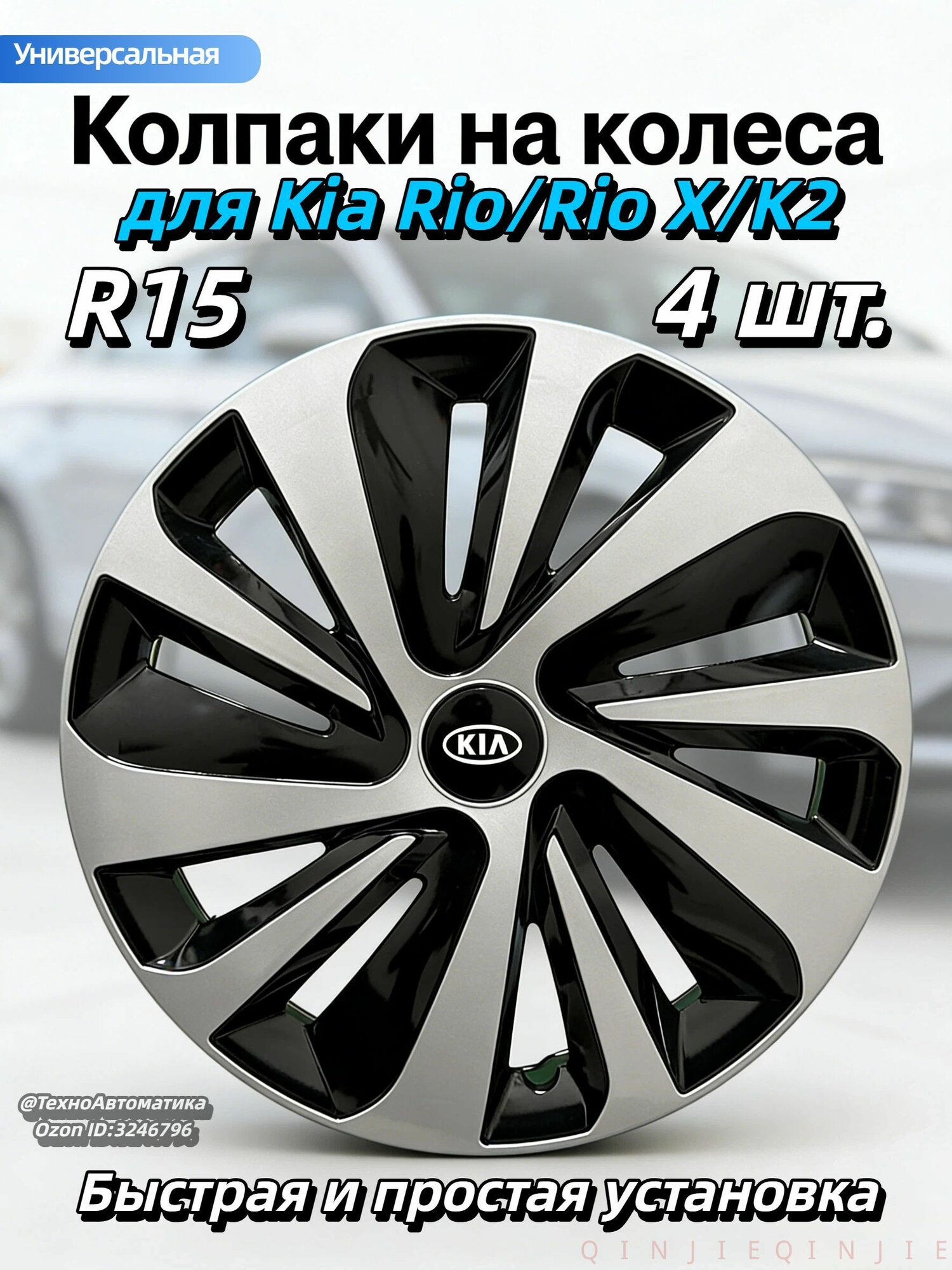 Колпаки на колеса 15, для Kia Rio, Rio X, K2