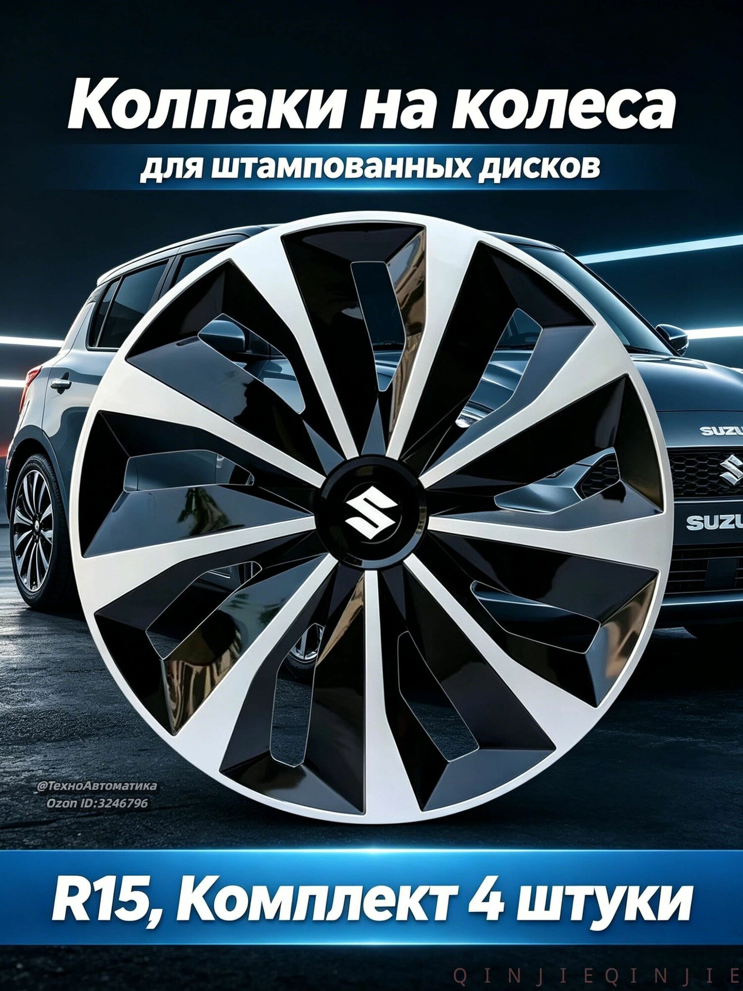 Колпаки на колеса 15 Сузуки Свифт