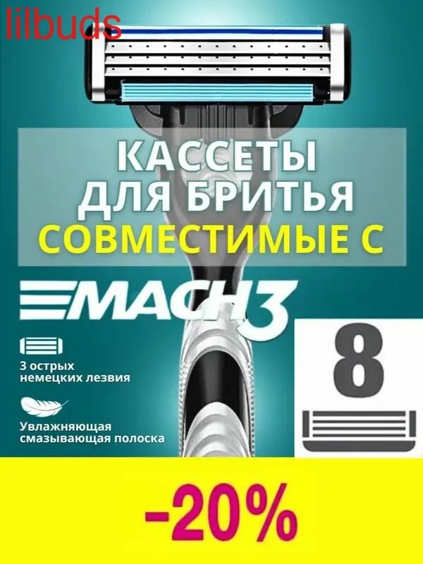Лезвия кассеты для бритья 8 шт