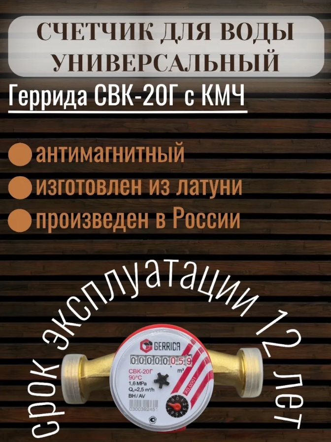 Счетчик воды Геррида, СВК-20Г, универсальный, с монтажным комплектом, резьба, пластик, 130мм