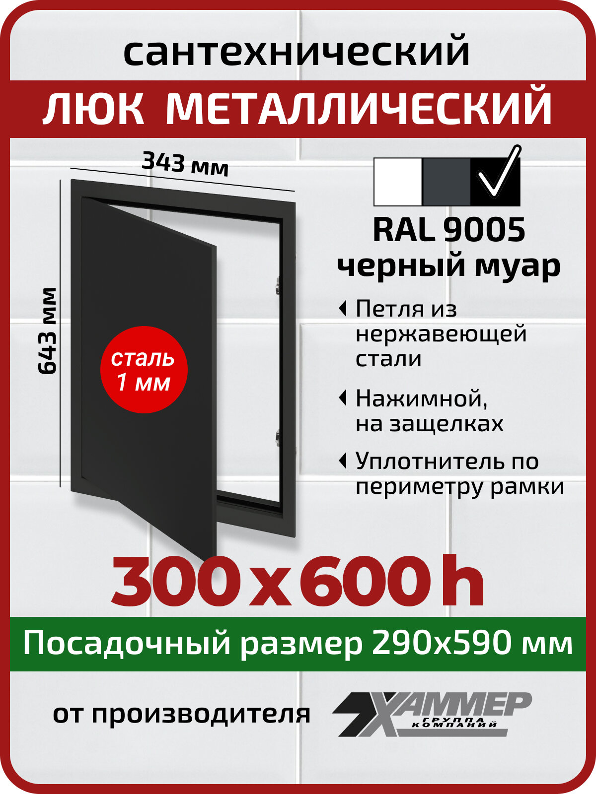 Люк металлический Хаммер 30х60 (ШхВ) см, нажимной, сталь, черный, петли на стороне 60