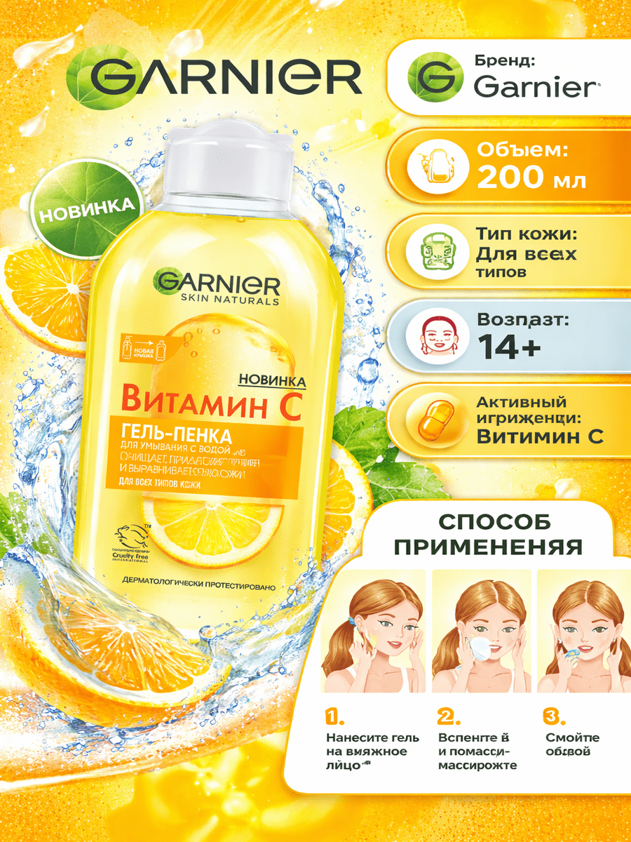 Гель-пенка для умывания Garnier с водой и витамином C, 200мл