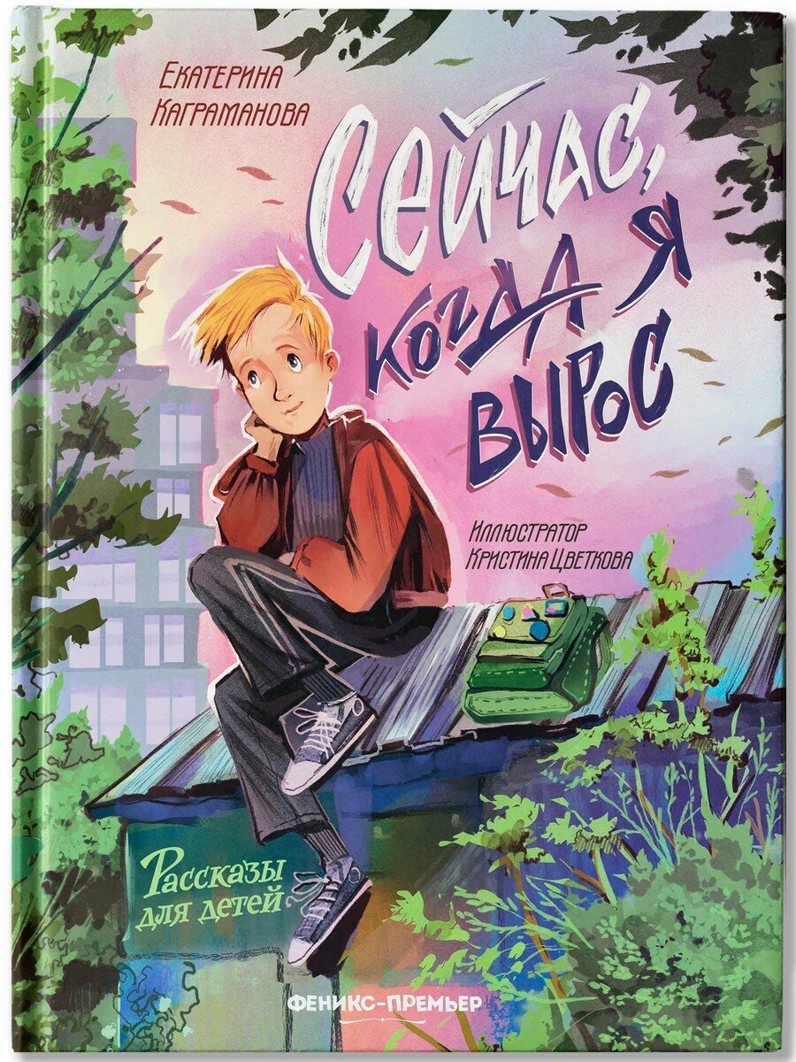 Сейчас, когда я вырос