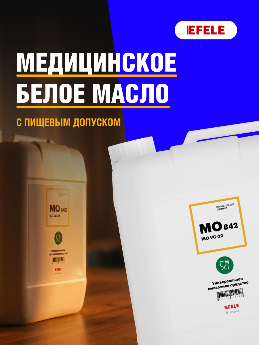 Масло медицинское / пищевое EFELE MO-842 VG-22 (5 л) с допуском H1 для оборудования