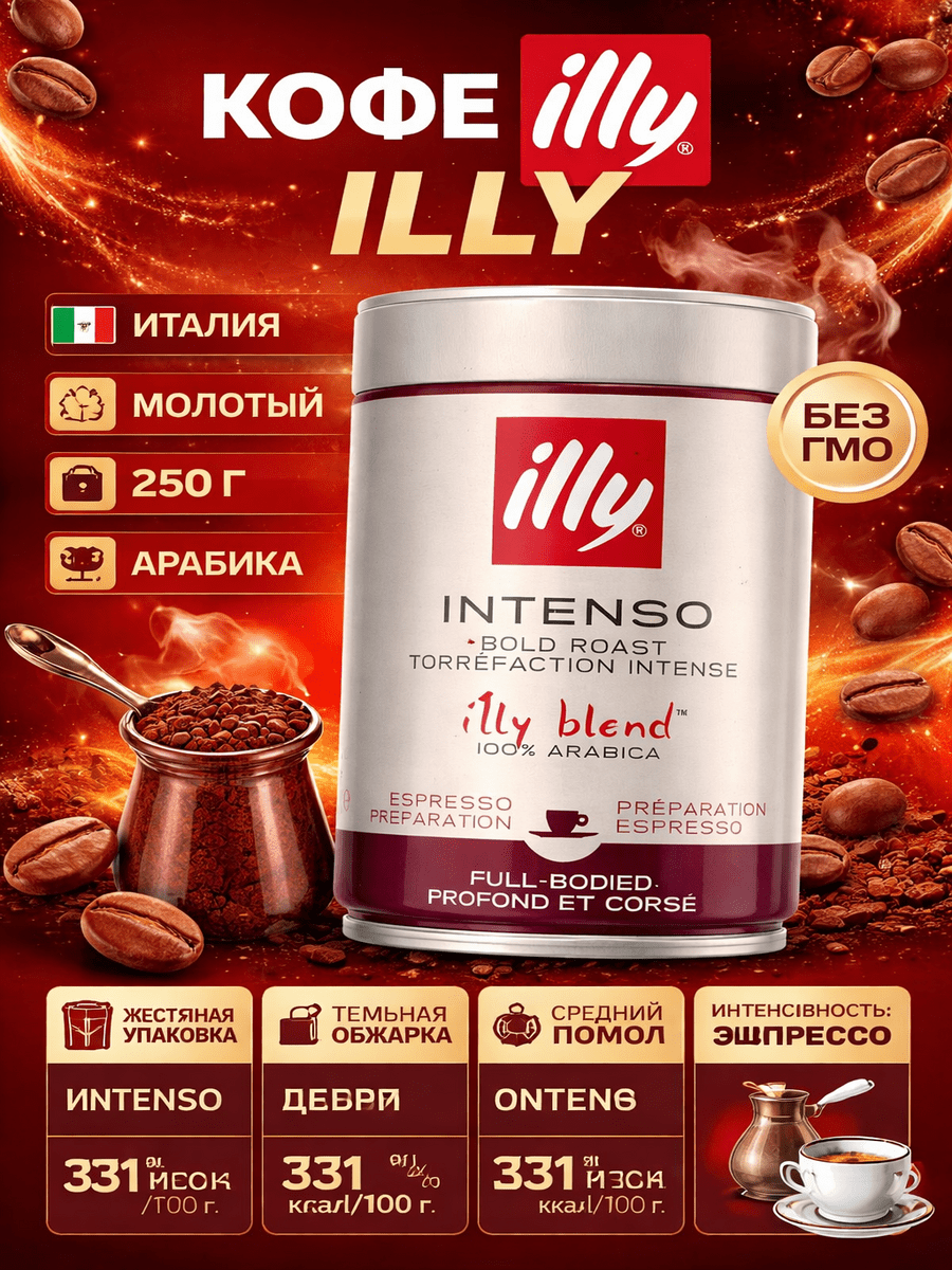 Кофе Illy темная обжарка молотый, 250г