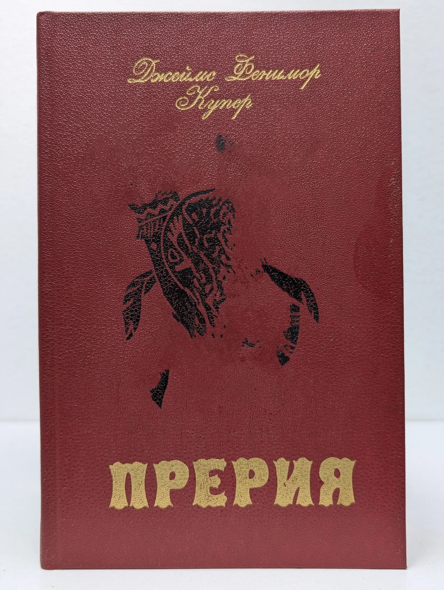 Прерия Купер Джеймс Фенимор 1986