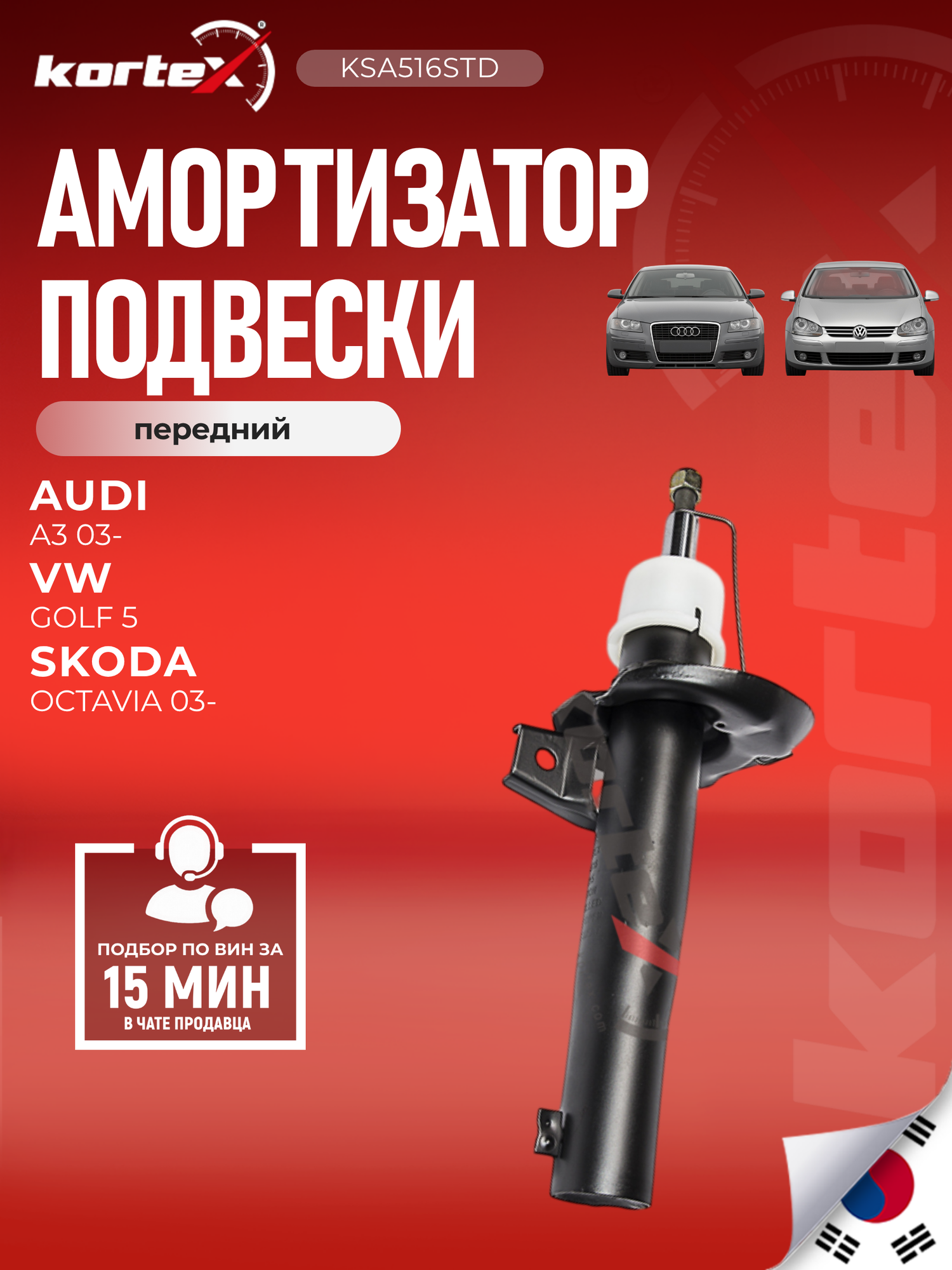 Амортизатор для AUDI A3 / VOLKSWAGEN GOLF V / TOURAN / PASSAT B5 / SKODA OCTAVIA 03- передний газовый (D-50mm)