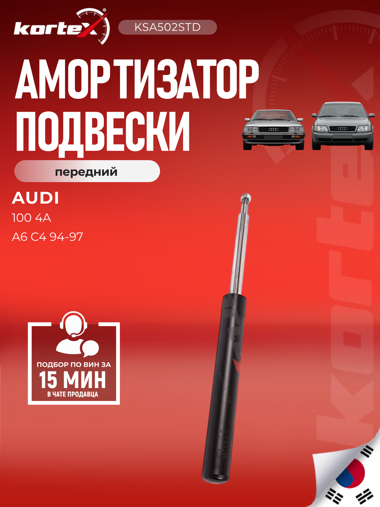 Амортизатор Kortex PSA666001/PSA366002/KSA502, для Audi 100/200/A6, газовый, передний