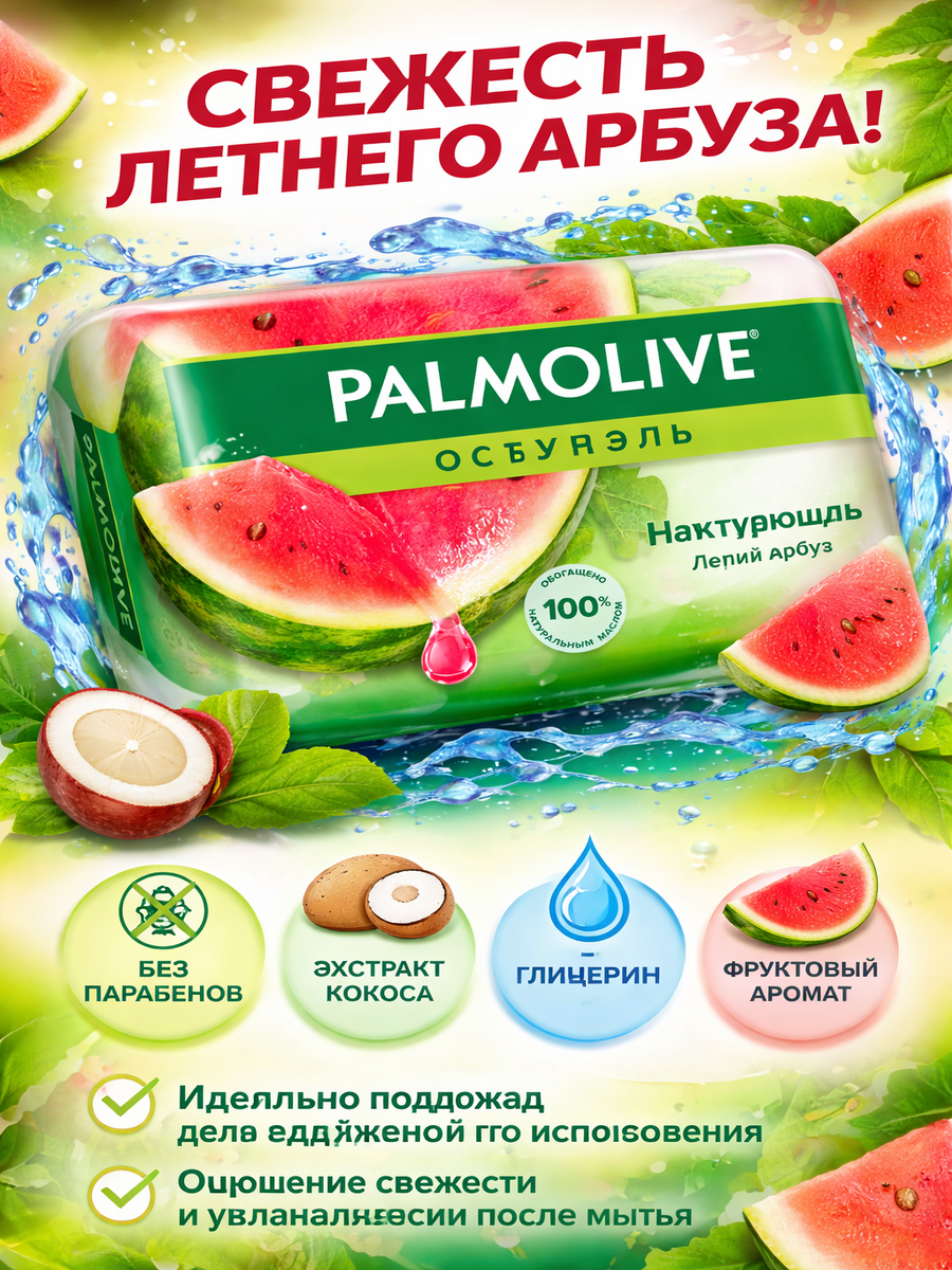 Мыло туалетное Palmolive Натурэль Освежающее с летним арбузом, 90г