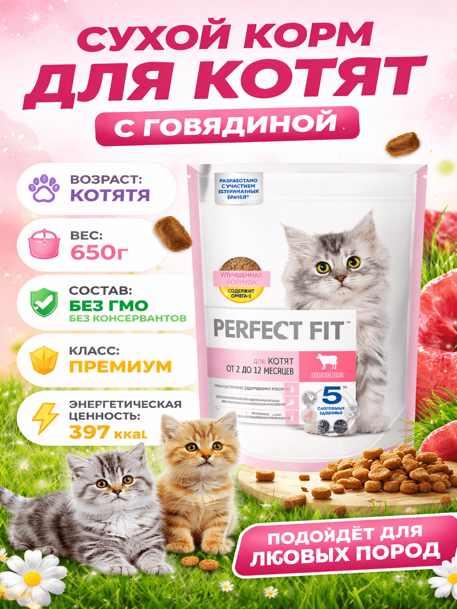 Корм сухой Perfect Fit для котят говядина, 650г
