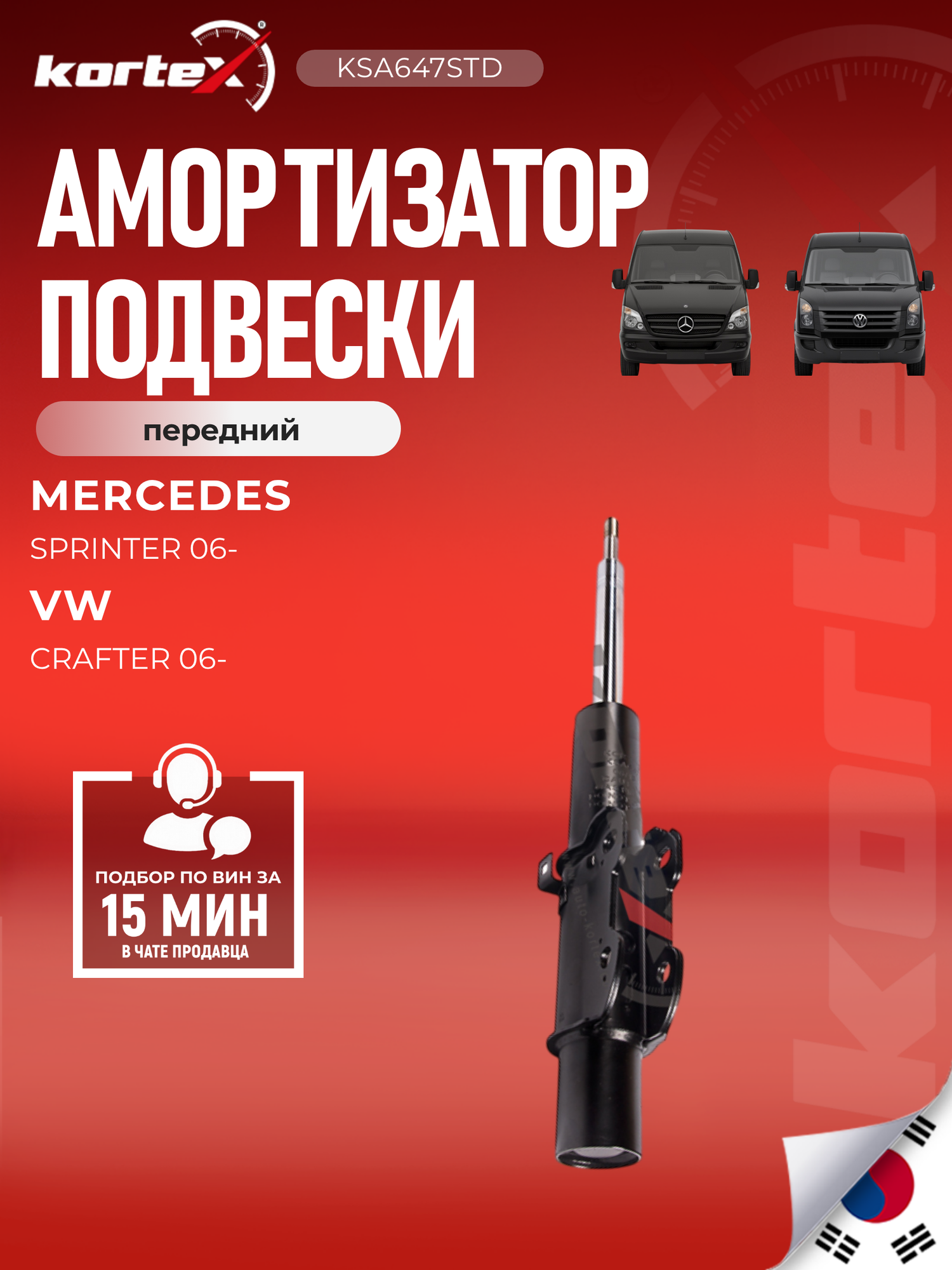 Амортизатор подвески KORTEX SG4572 для BAW Lubа, MB Sprinter, Volkswagen Crafter, газовый, черный