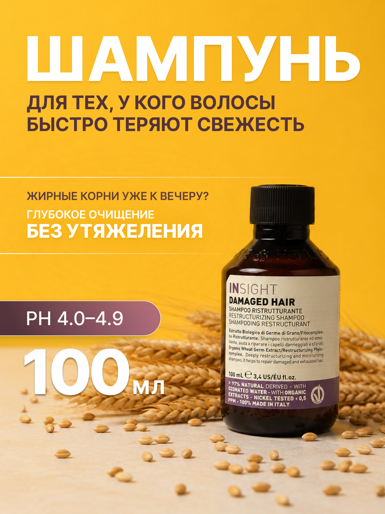 Шампунь для восстановления поврежденных волос Insight Professional DAMAGED HAIR с экстрактом зародышей пшеницы, 100 мл