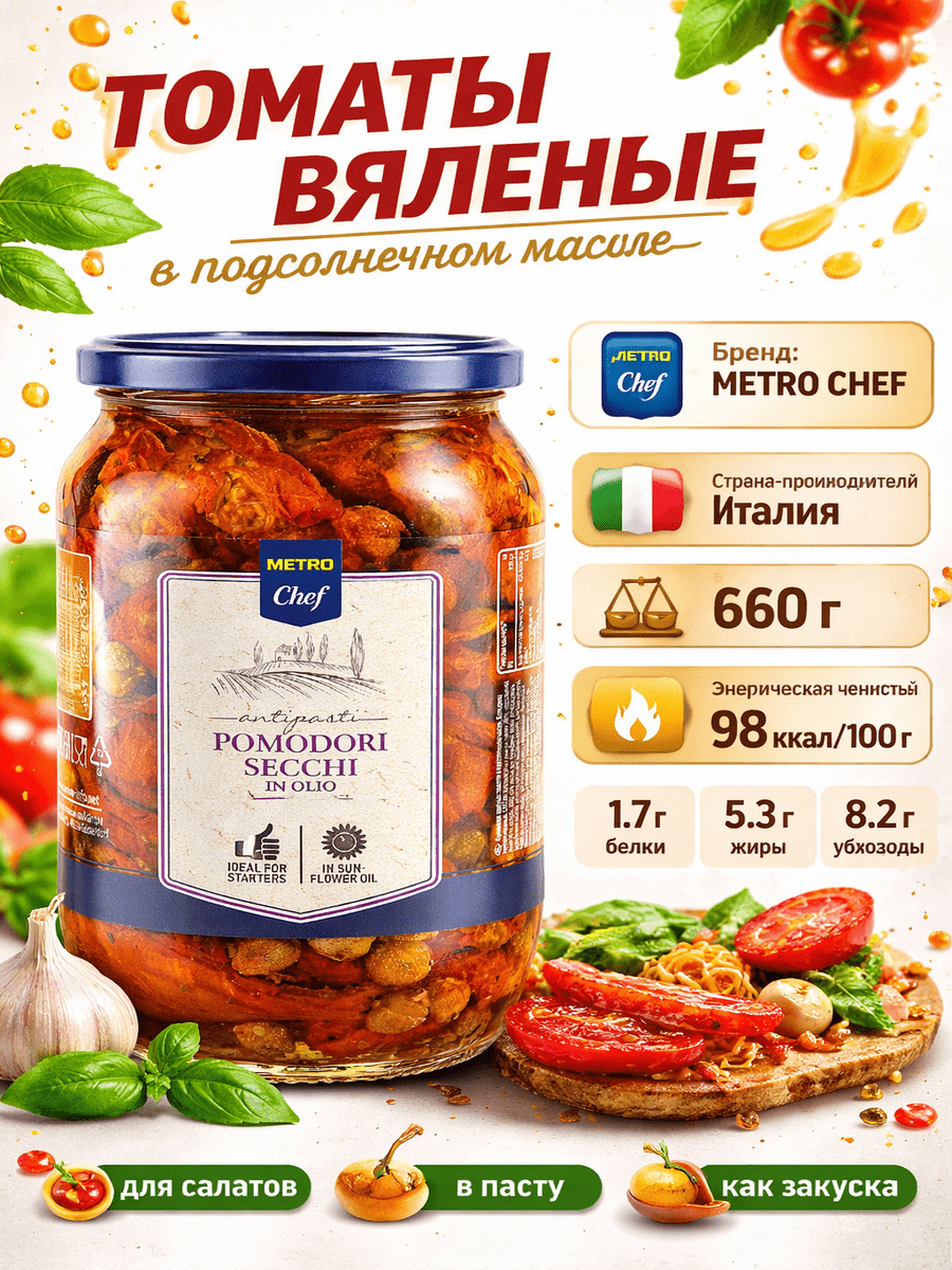 METRO Chef Томаты вяленые половинки в подсолнечном масле, 660г