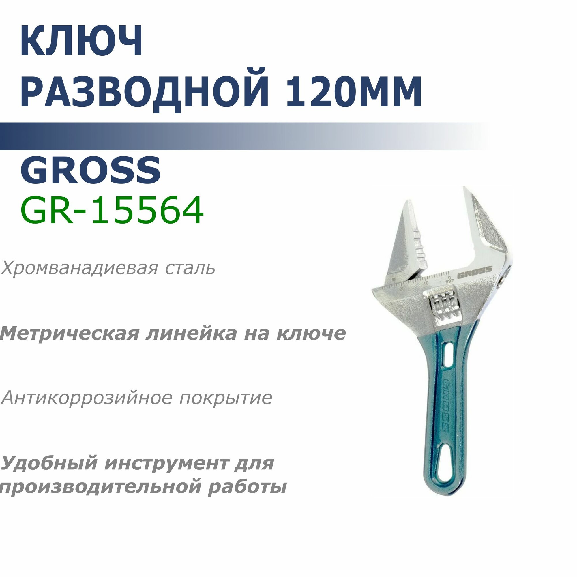Ключ разводной 120мм тонкие губки до 28мм GROSS 15564