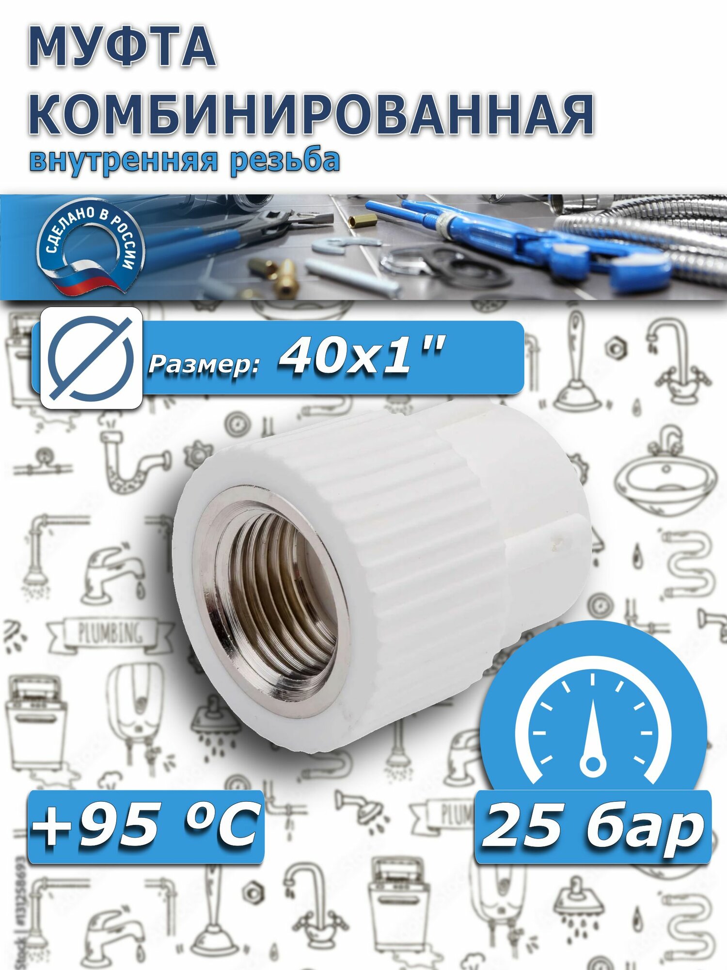 Муфта комбинированная ПП 40х1" ВР