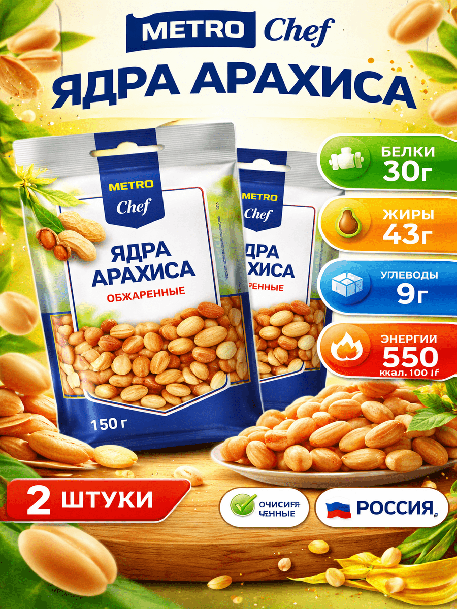 METRO Chef Арахис жареный небланшированный, 150г x 2 упаковки