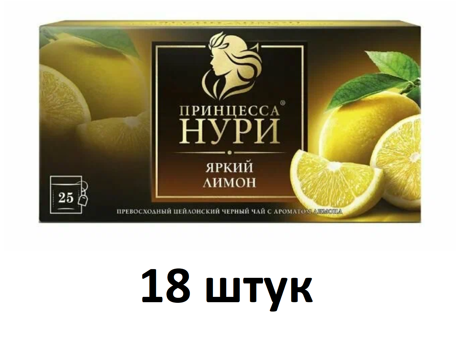 Принцесса Нури Чай черный, яркий лимон, 25 пакетиков - 18 штук