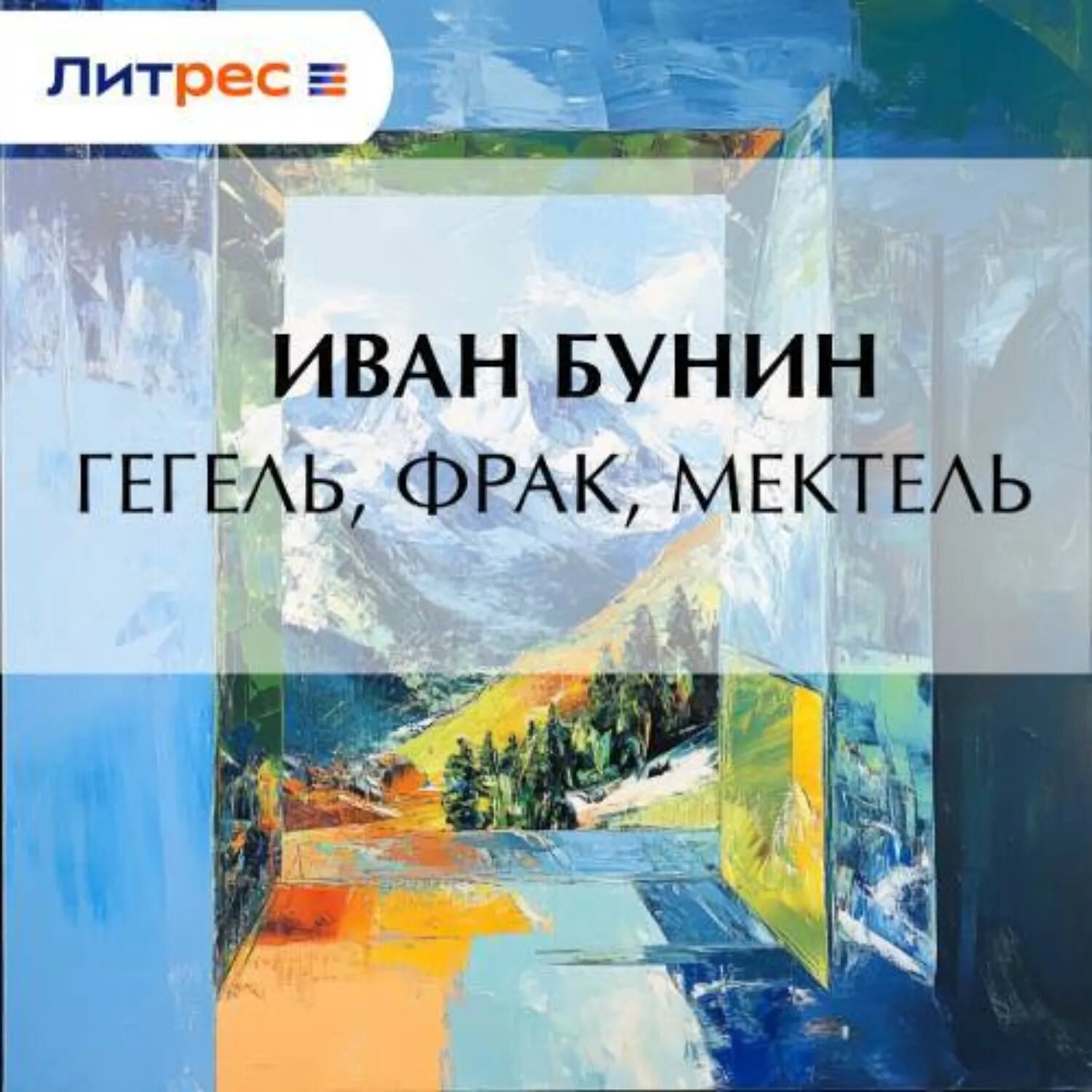 Гегель, фрак, метель [Аудиокнига]