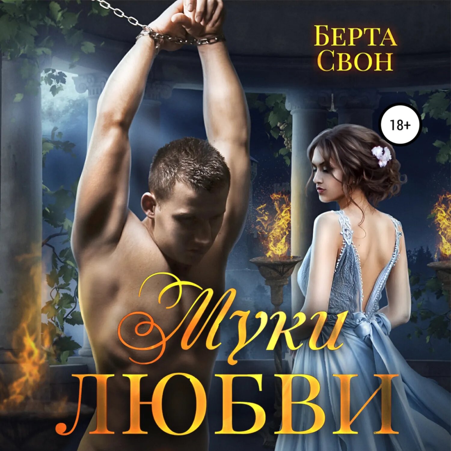 Муки любви [Аудиокнига]