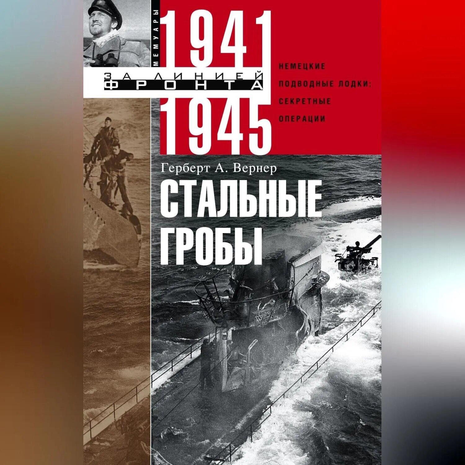 Стальные гробы. Немецкие подводные лодки: секретные операции 1941–1945 [Аудиокнига]