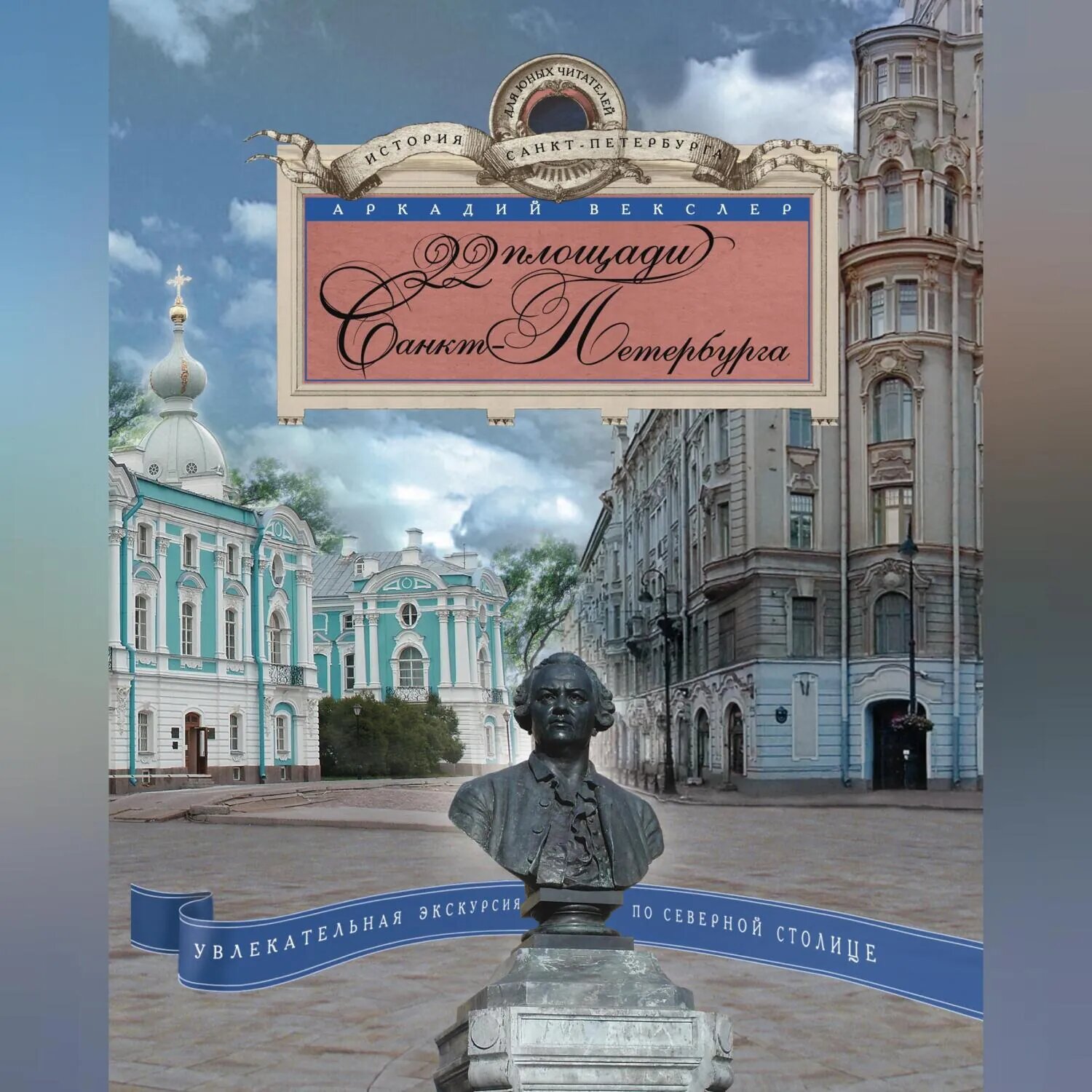 22 площади Санкт-Петербурга. Увлекательная экскурсия по Северной столице [Аудиокнига]