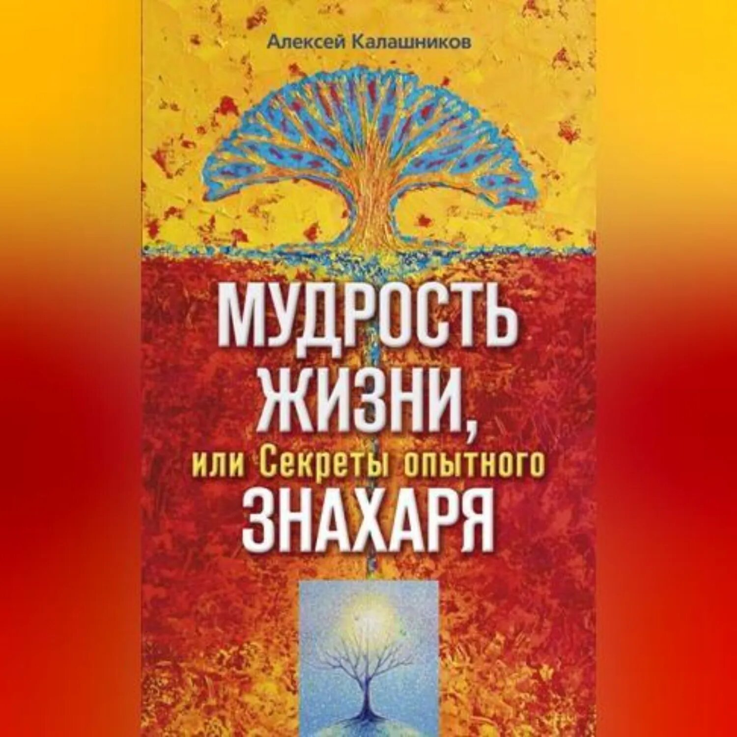 Мудрость жизни, или Секреты опытного знахаря [Аудиокнига]