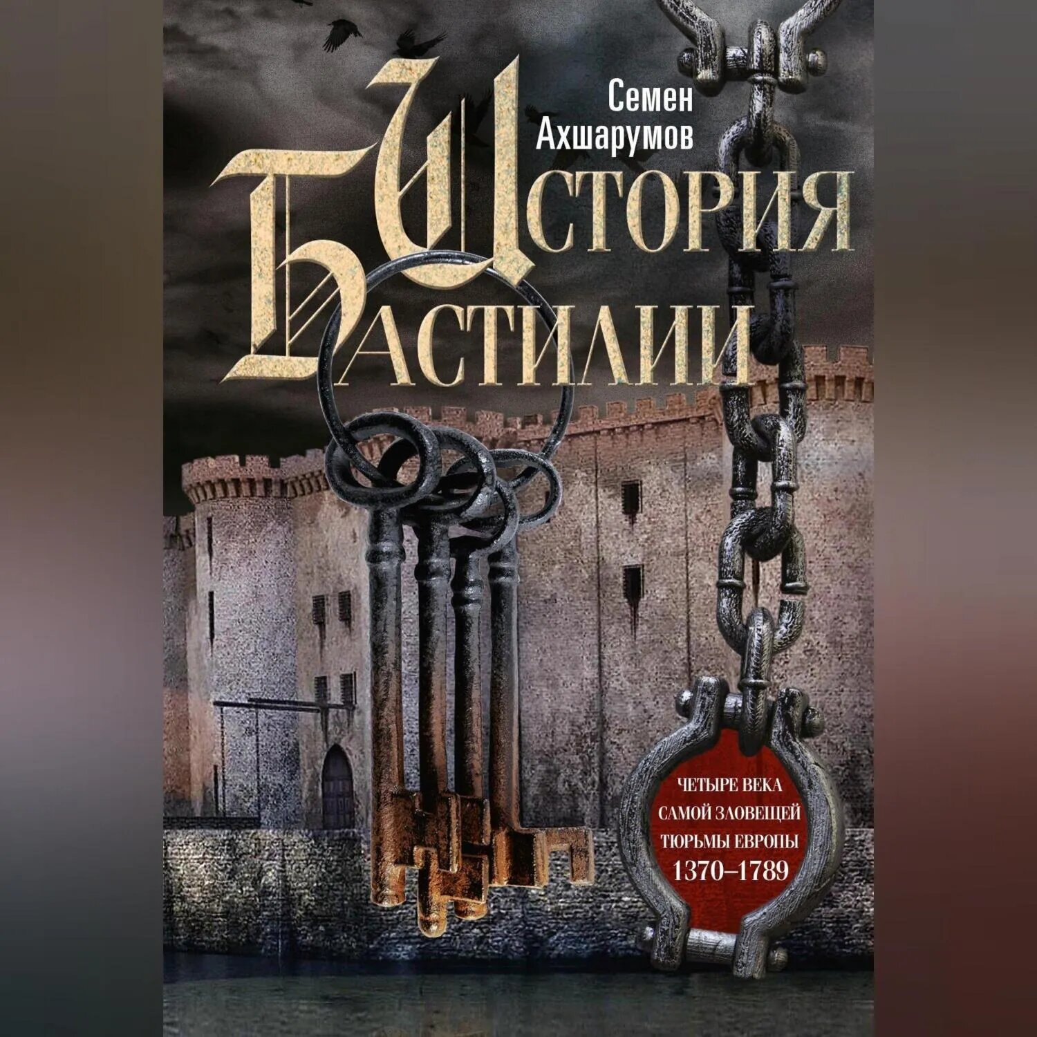 История Бастилии. Четыре века самой зловещей тюрьмы Европы. 1370 — 1789 [Аудиокнига]