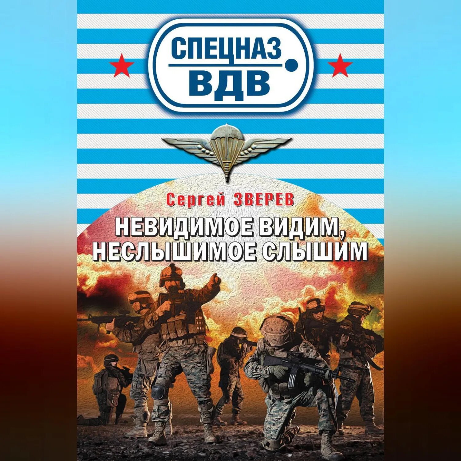 Невидимое видим, неслышимое слышим [Аудиокнига]