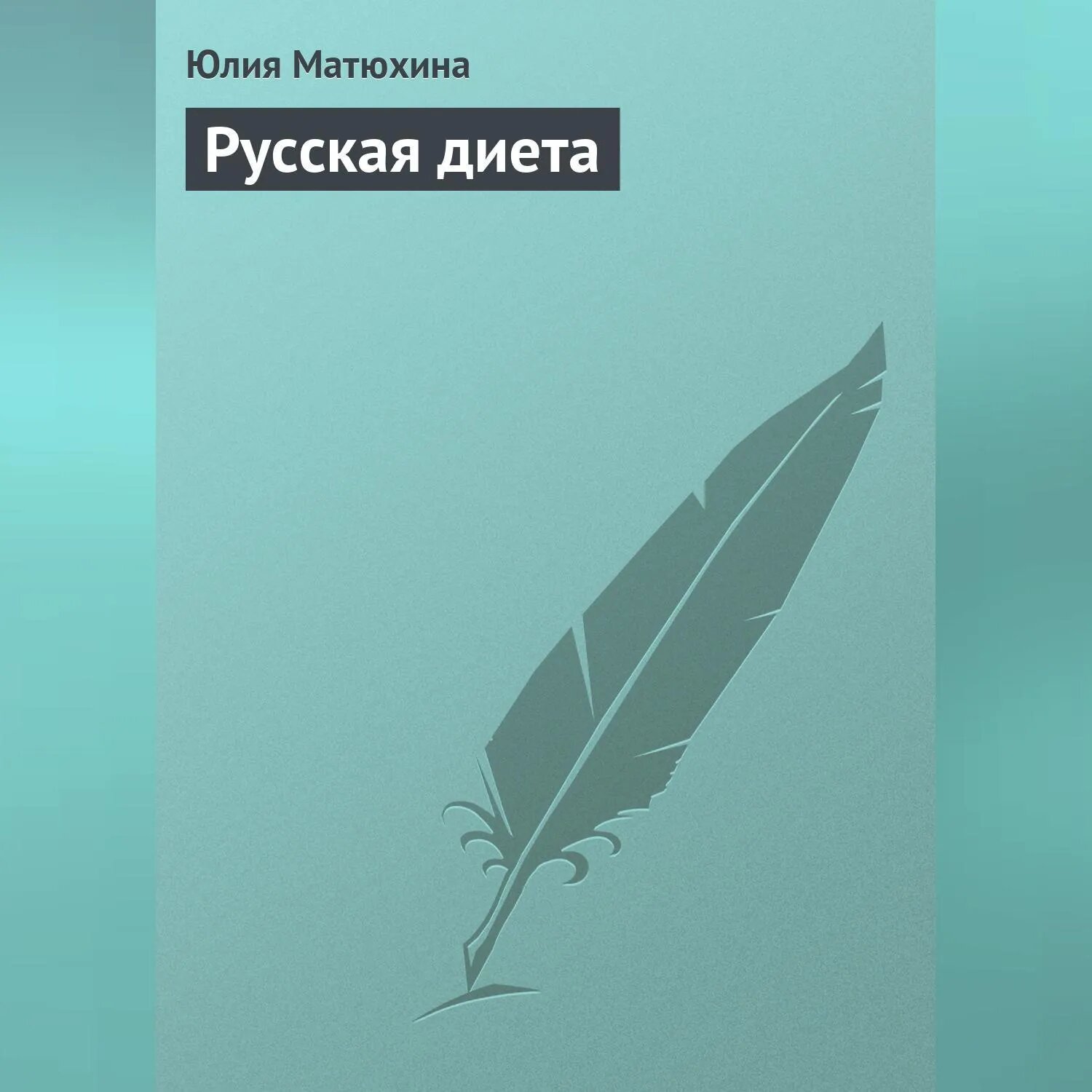 Русская диета [Аудиокнига]