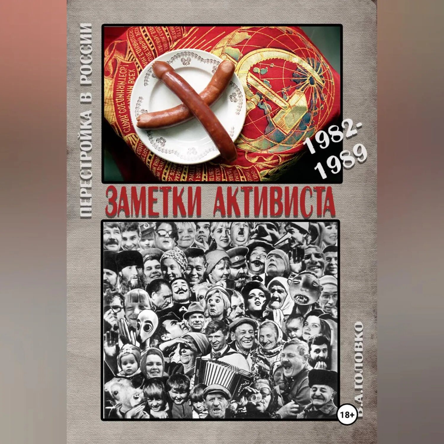 Заметки активиста [Аудиокнига]