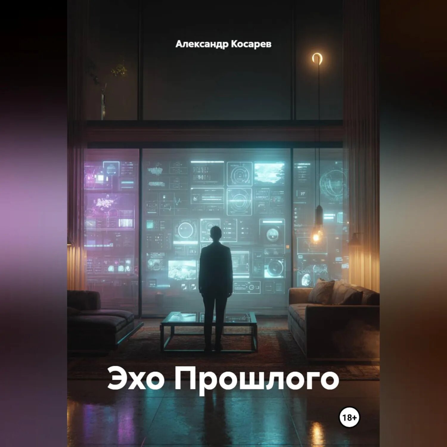 Эхо Прошлого [Аудиокнига]