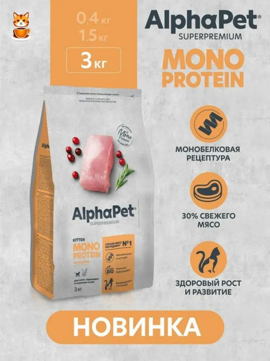 AlphaPet Superpremium MONOPROTEIN сухой полнорационный корм из индейки для котят, беременных и кормящих кошек 3кг