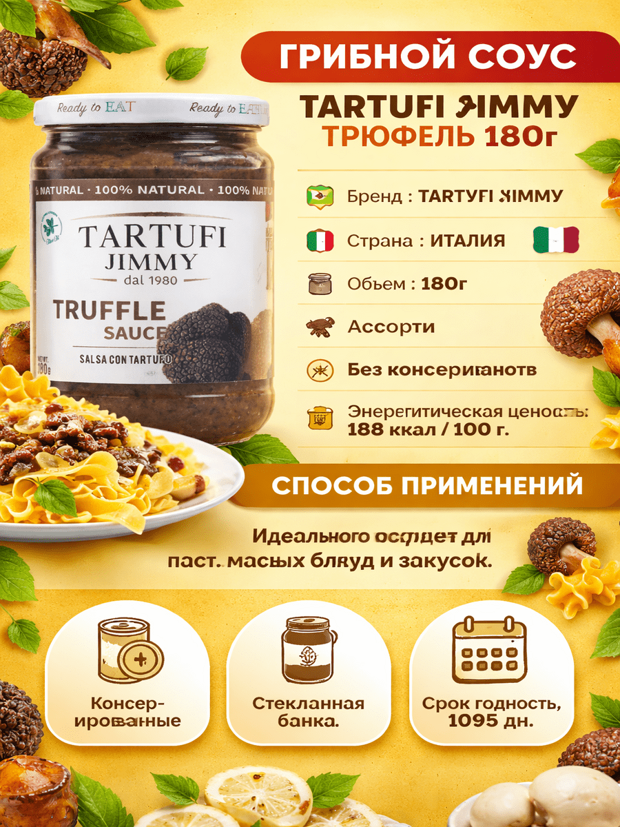 Соус грибной Tartufi Jimmy Трюфель, 180г