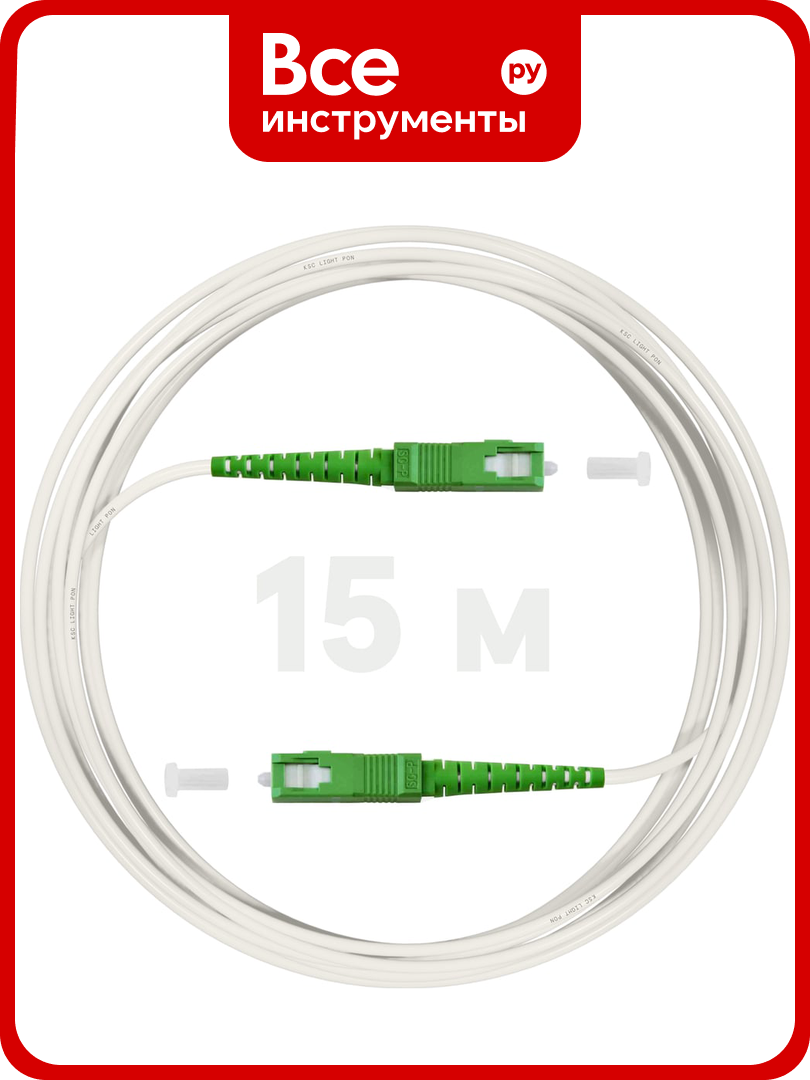 Оптический патч-корд KSC LIGHT PON SC/APC-SC/APC SM G.657A1 (9/125) Simplex 3.0 мм LSZH - 15 м PO-SM7A1-SX3-SCA-SCA-15