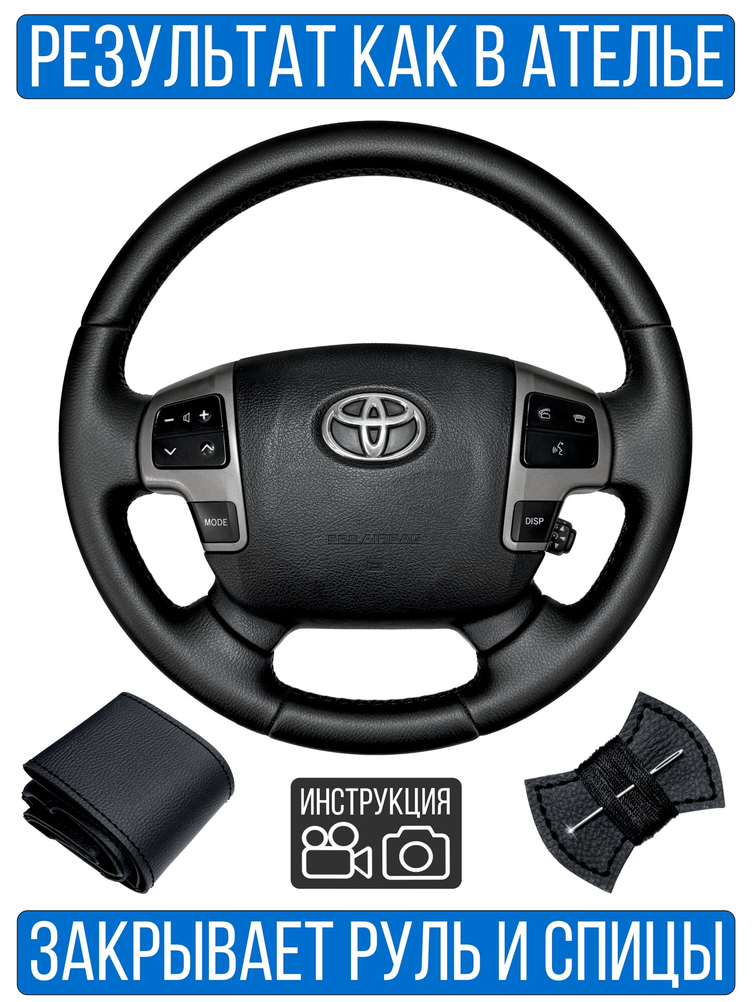 Оплетка на руль Toyota Land Cruiser 200 для замены штатной кожи
